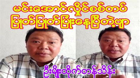 ျပဳတ္ျပဳတ္ျပံဳးေနျပီတဲ႔ဗ်ာ အထူးသတင္း ဦးမ်ိဳးထိုက္တန္သိန္း Youtube