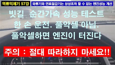 역류억제기 공부 57강 전세계 자동차 메이커가 찾고 싶어하는 기술 신개념 제2의 터보차저 순간가속 성능 테스트 역류
