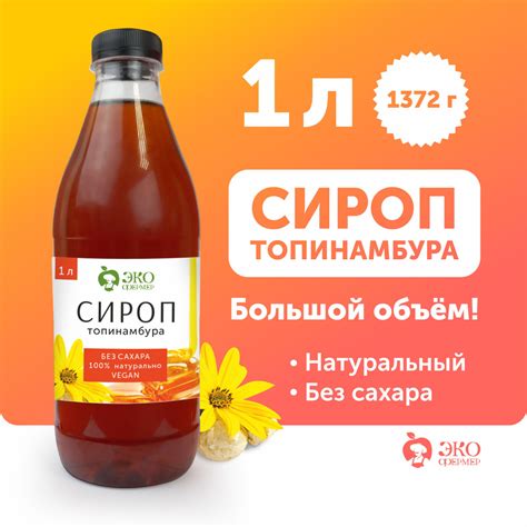 Сироп топинамбура натуральный без сахара 1л купить с доставкой по выгодным ценам в интернет