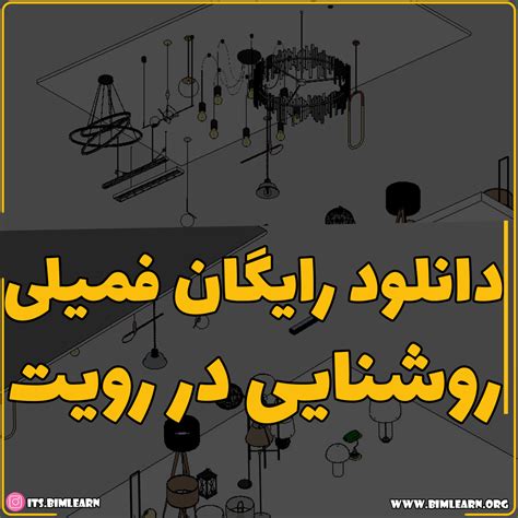 مجموعه فمیلی‌های مبلمان مدرن برای رویت Revit طراحی حرفه‌ای و رایگانbim Learn