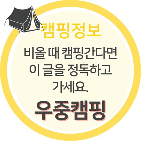 장마철 우중 캠핑 때 텐트 치는 방법 한번 꼭 보고 가세요