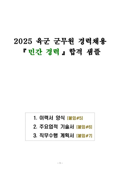 합격 A 2025 육군 군무원 경력채용 『민간 경력』합격 샘플 자기소개서