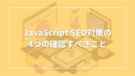 JavaScript SEOとは最新の施策から確認すべきことを紹介 フリーランスになるために必要な情報を発信する総合情報サイト Launch Studio ロンスタ
