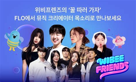 플로flo 우리은행 위비프렌즈 신곡 꿀 따러 가자 커버곡 공개