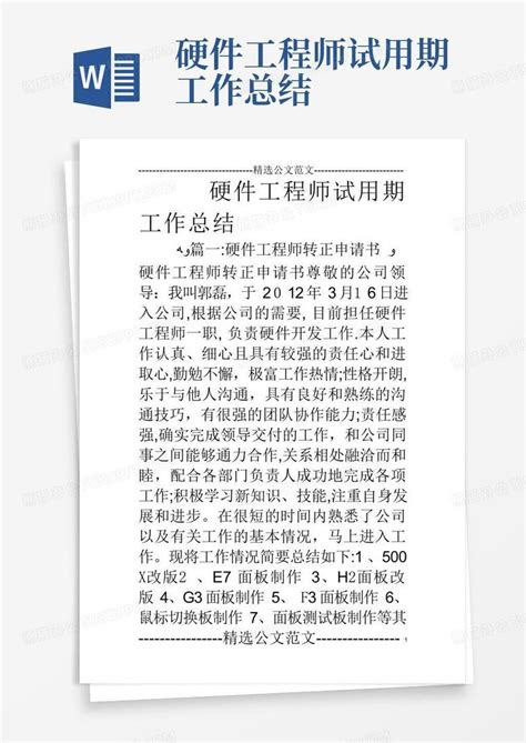 硬件工程师试用期工作总结word模板下载 编号qnbjwvox 熊猫办公
