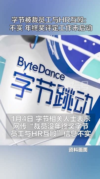 字节回应被裁员工与hr互殴：信息不实 年终奖评定工作未启动 Youtube