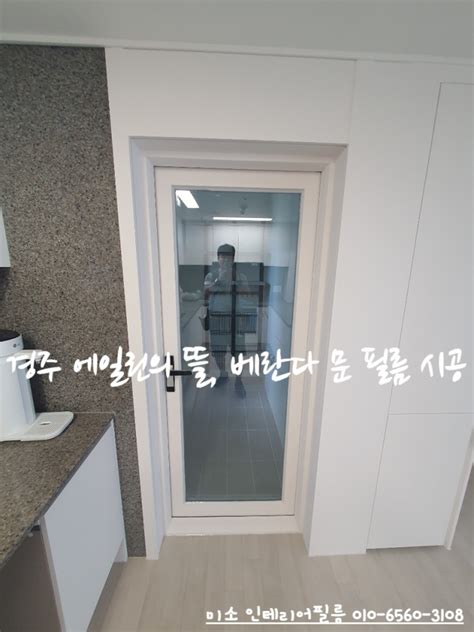 경주 포항 인테리어필름 시트지 경주 용황 에일린의 뜰 아파트 부엌 베란다 문 터닝도어 필름 리폼 시공 사례 네이버 블로그
