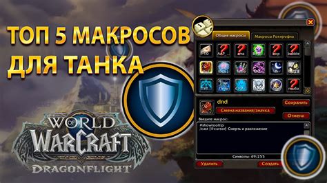 5 лучших макросов для танка в World Of Warcraft Youtube