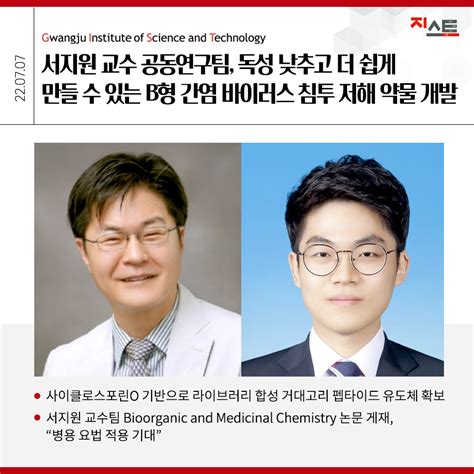 Gist 광주과학기술원 서지원 교수 공동연구팀 독성 낮추고 더 쉽게 만들 수 있는 B형 간염 Facebook