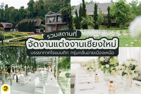 รวมสถานที่จัดงานแต่งงานเชียงใหม่ บรรยากาศโรแมนติก กรุ่นกลิ่นอายเมืองเหนือ พร้อมแพ็กเกจแต่งงานสุด