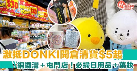 激抵donki開倉清貨5起 銅鑼灣＋屯門店！必掃日用品＋藥妝