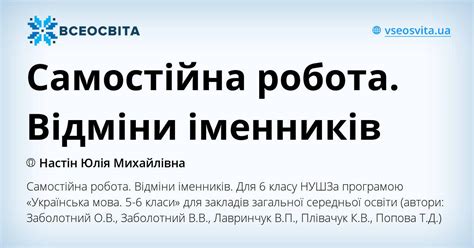 Самостійна робота Відміни іменників Інші методичні матеріали Українська мова