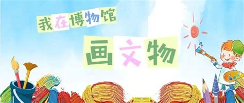 “喜迎二十大——我在博物馆里画文物”获奖名单 儿童组 幼儿 青少年组