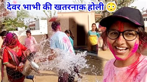 देवर भाभी की इतनी खतरनाक होली😳 🤣🤣 Holi Vlog Holi Festival Vlog