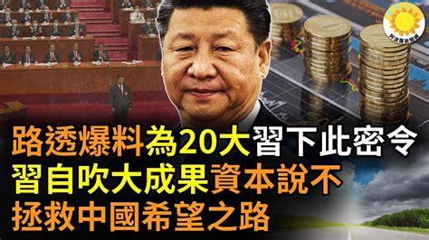 阿波罗网唯一官方推号 on Twitter 路透爆料為20大 習近平下此密令習自吹大成果 資本說不拯救中國希望之路阿波羅網AM