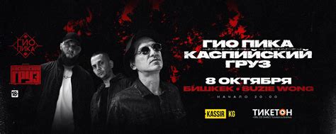 Гио Пика и Каспийский Груз в Бишкеке ГИО ПИКА и КАСПИЙСКИЙ ГРУЗ Большой совместный концерт в