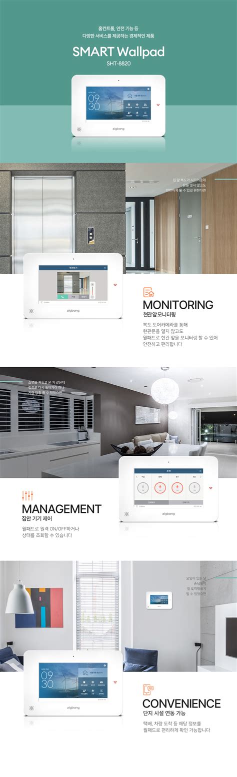 Sht 8820 스마트 월패드 스마트홈 제품정보 Zigbang Smart Home