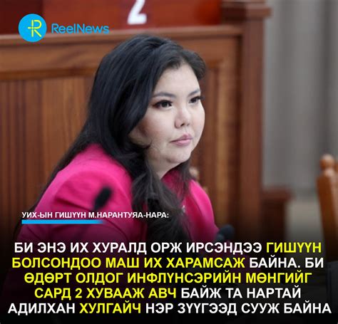 Reelnews УИХ ын гишүүн М Нарантуяа Нара Би энэ их хуралд орж ирсэндээ гишүүн болсондоо маш их