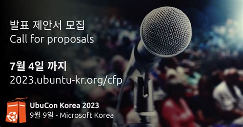 Ubucon Korea 2023 발표자 모집 연장 안내 공지 사항 우분투한국커뮤니티 포럼