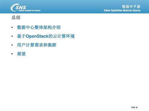 基于openstack的散裂中子源计算环境概述 —csns私有云环境现状 Ppt Download
