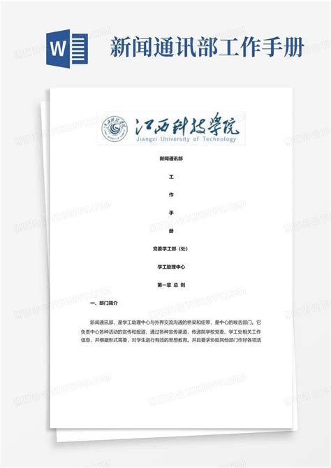 新闻通讯部工作手册 Word模板下载 编号qxxjvzvy 熊猫办公