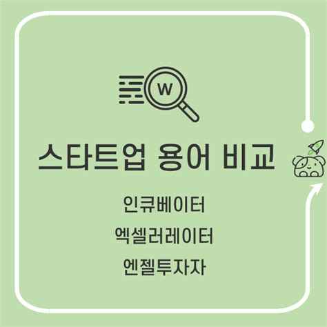 스타트업 인큐베이터 액셀러레이터 엔젤 투자자