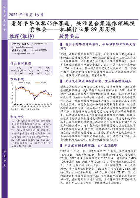 机械行业第39周周报：看好半导体零部件赛道，关注复合集流体领域投资机会