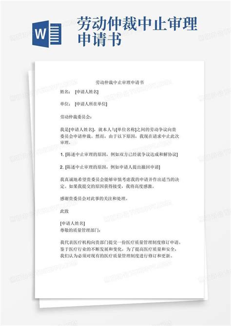 劳动仲裁中止审理申请书Word模板下载 编号qzwgzgjx 熊猫办公