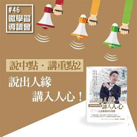 46微學習導讀會說中點講重點2說出人緣講入人心