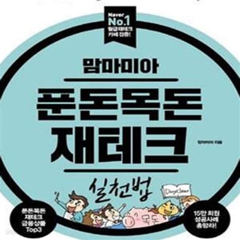 중고샵 맘마미아 푼돈목돈 재테크 실천법 예스24