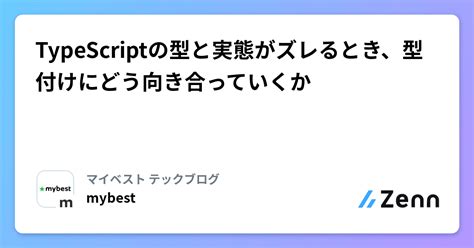TypeScriptの型と実態がズレるとき型付けにどう向き合っていくか