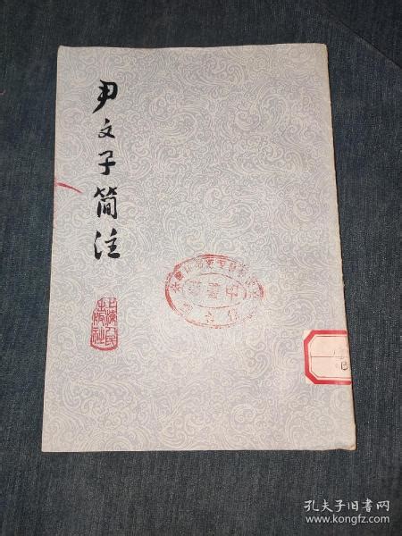 尹文子简注 尹文子 孔夫子旧书网
