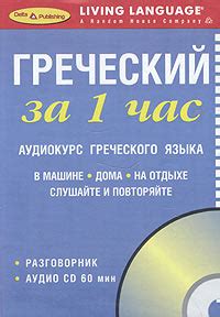 Греческий за 1 час. Аудиокурс греческого языка (брошюра + CD) - купить ...