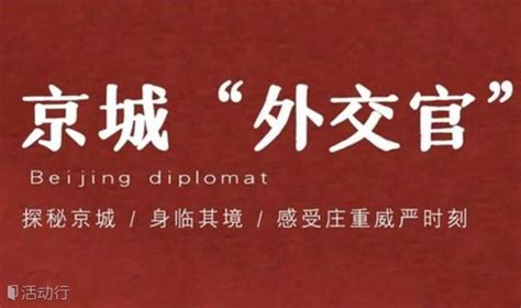 跟着课本去旅行 北京夏令营6日 【京城外交官】探秘北京 故宫 国博 清北发现精彩城市生活 活动发布及直播平台！！