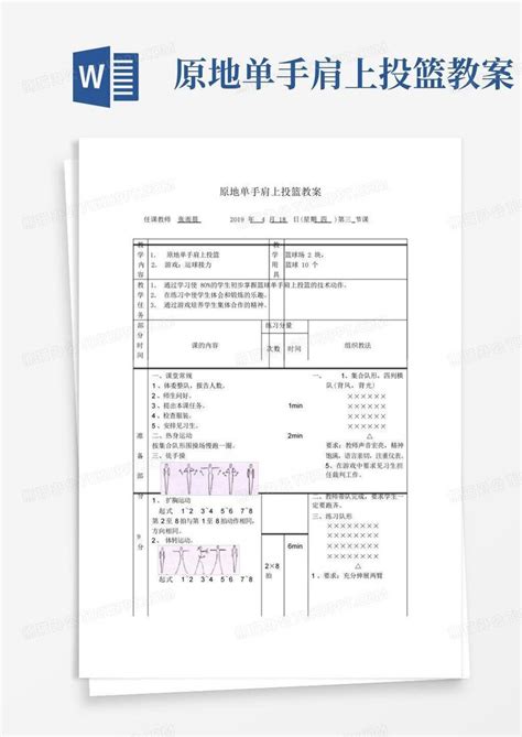 原地单手肩上投篮教案Word模板下载 编号lwpexabk 熊猫办公
