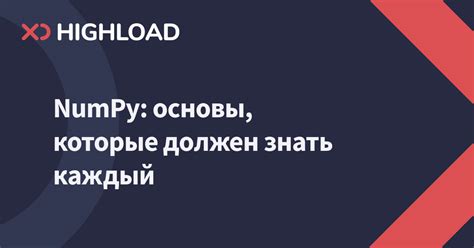 Numpy в Python выжимка из документации