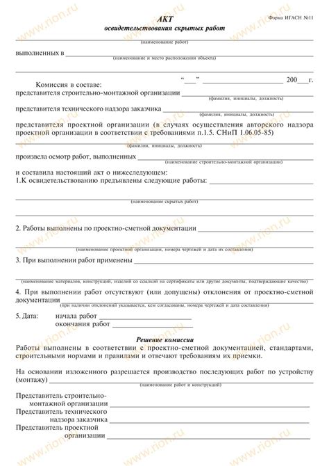 Акт освидетельствования скрытых работ Макет Ra0296 ~ Типография РИОН