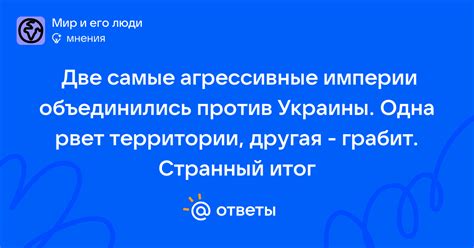 Две самые агрессивные империи объединились против Украины Одна рвет территории другая грабит