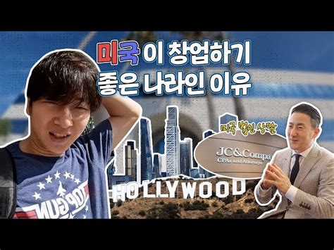 미국 사업 잘할 수 있겠죠 미국 법인설립 Vlog Part1