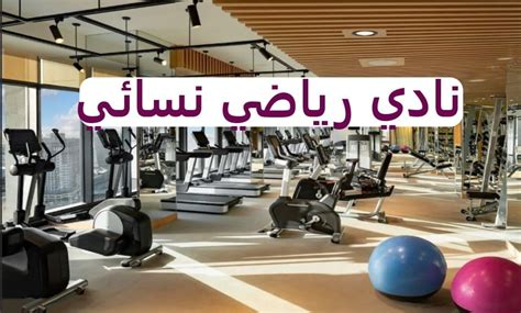 افضل خدمات نادي رياضي نسائي في الرياض ترنداوى