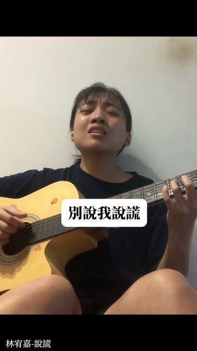 林宥嘉 說謊 林宥嘉 Youtube