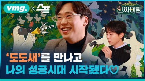 Mz세대 취향 저격 콜라보 제안 쏟아지는 도도새 작가 김선우 작가의 성장 키워드는 인싸이팅 Ep8 비디오머그 Youtube