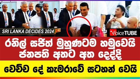 රනිල් සජිත් මුහුණටම හමුවෙයි ජනපති අතට අත දෙද්දි වෙච්ච දේ‍ කැමරාවේ සටහන් වෙයි Youtube