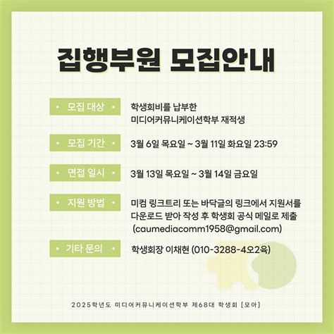 중앙대학교 미디어커뮤니케이션학부 안녕하십니까 미디어커뮤니케이션학부 학생회 모아 입니다 올 한 해 미디어커뮤니케이션학부를 함께 이끌어갈 집행부를 모집합니다 ️모집