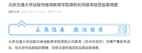 调查！北京交通大学2个学院领导涉嫌严重违法 管理 中心 发展