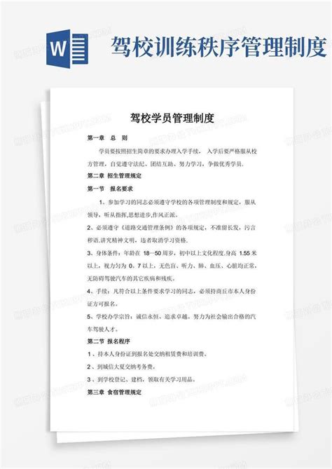 驾校学员管理制度word模板下载 编号qdnxmnbj 熊猫办公