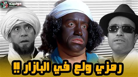 فيلم راجلوستستات رمزي اتجنن وحرق البازار ودوله اتجنن 🔥😂 Youtube