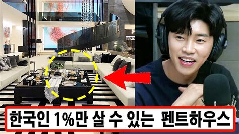 핫 임영웅 새 집 최초공개 한국 인구의 1 만이 살 수 있는 최고급 펜트하우스 집값 알고 입이 떡 벌어진다 얼마에요 Youtube