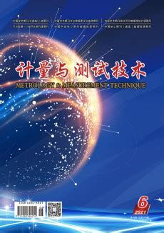 计量与测试技术杂志 计量与测试技术出版社