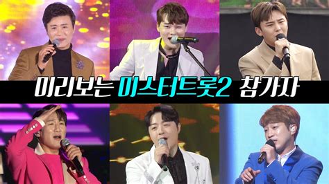 미리보는 미스터트롯2 출연자 진해성 박서진 노지훈 나상도 안성훈 이도진 일민 이대원 최대성 천재원 트로트맛집 국민의뽕짝 Youtube